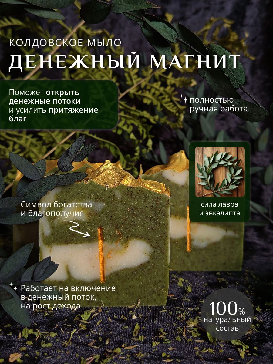 Денежный Магнит колдовское мыло