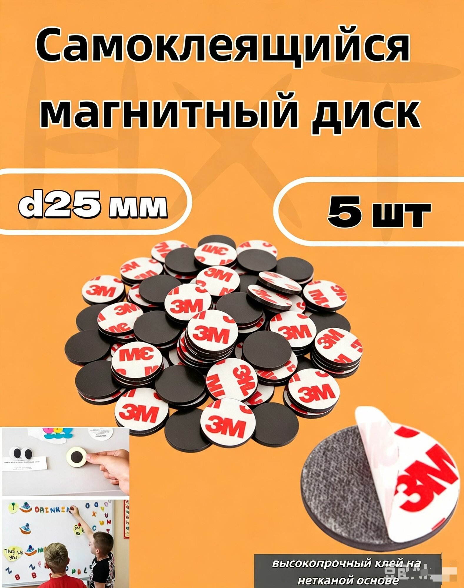 Круглый самоклеящийся магнит 3М d25 мм,5 шт.