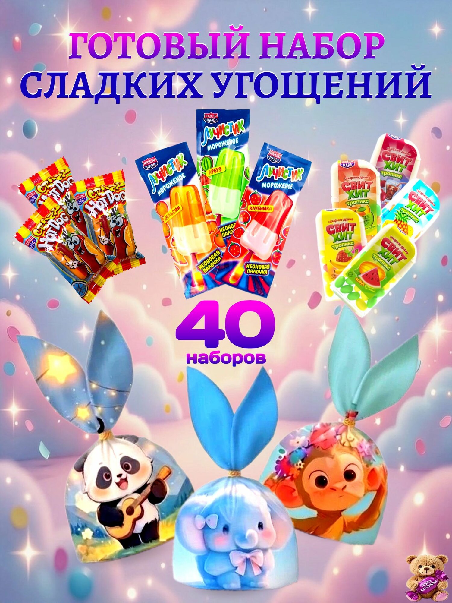 Готовый набор сладких угощений 40 комплектов по 4 наименования в детский сад, школу, на день рождения, праздник