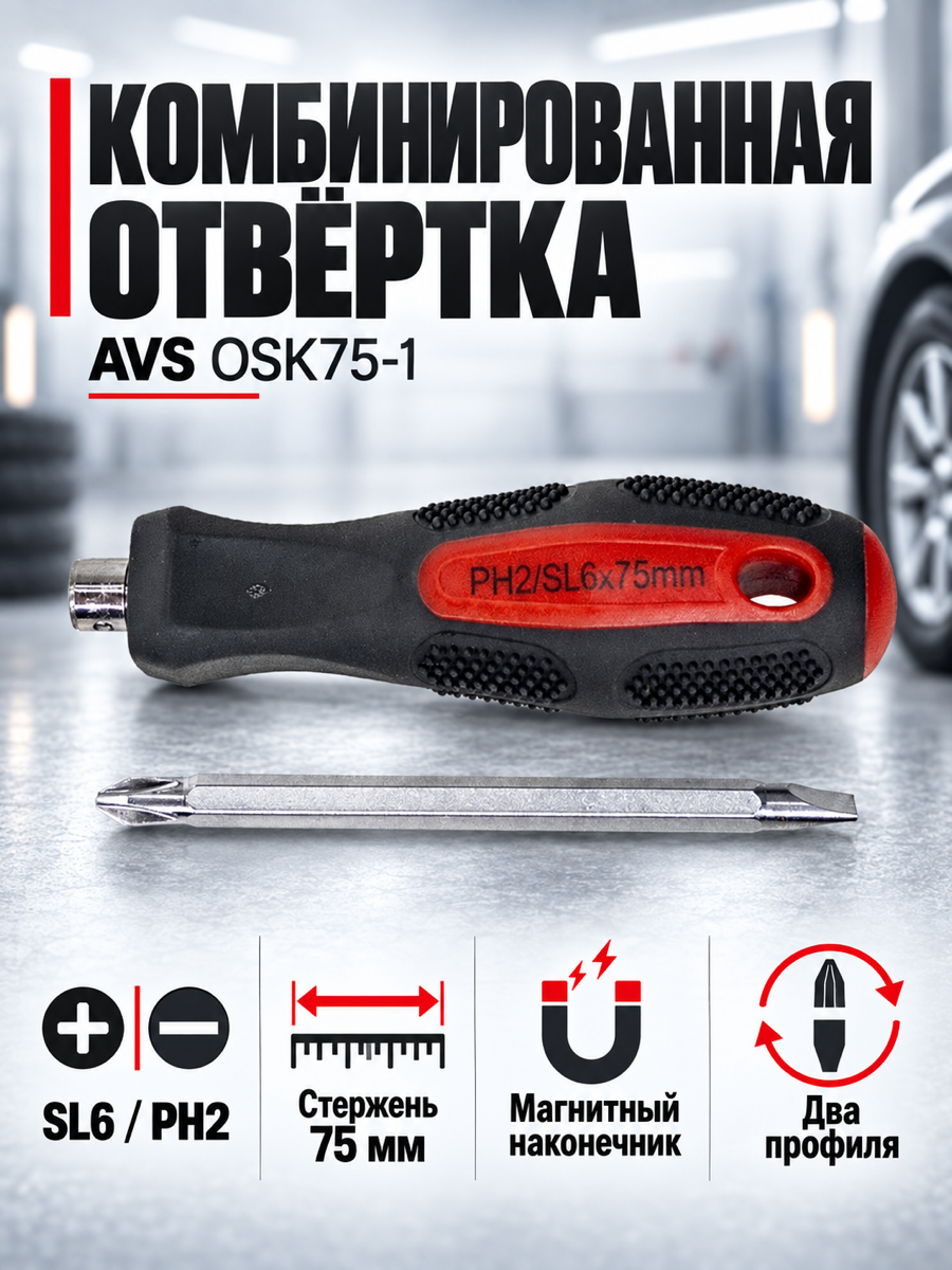 Отвёртка AVS OSK75-1, SL6.0 х PH2