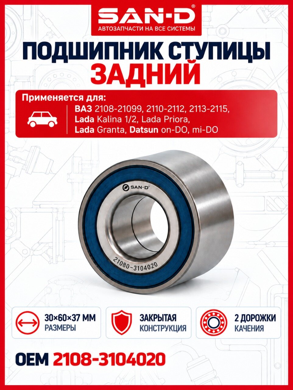 Подшипник передней ступицы SAN-D PN2180 для LADA Kalina, Granta, Priora, Datsun, 1118-3103020