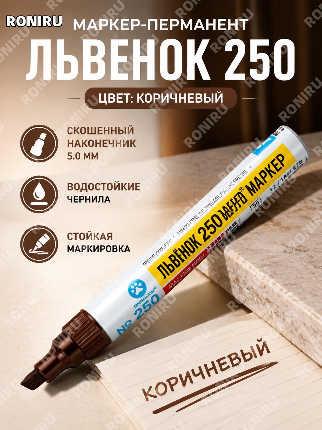 Маркер Lion 250 для заметок и письма, коричневый, масляные чернила, водостойкие, перо 5.0 мм, плоский наконечник