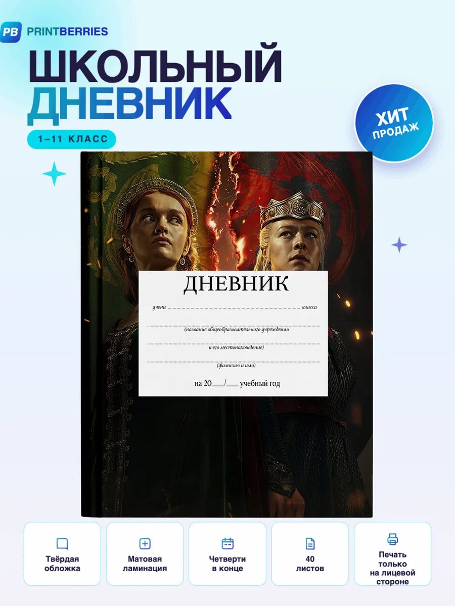Школьный дневник Дом Дракона постер