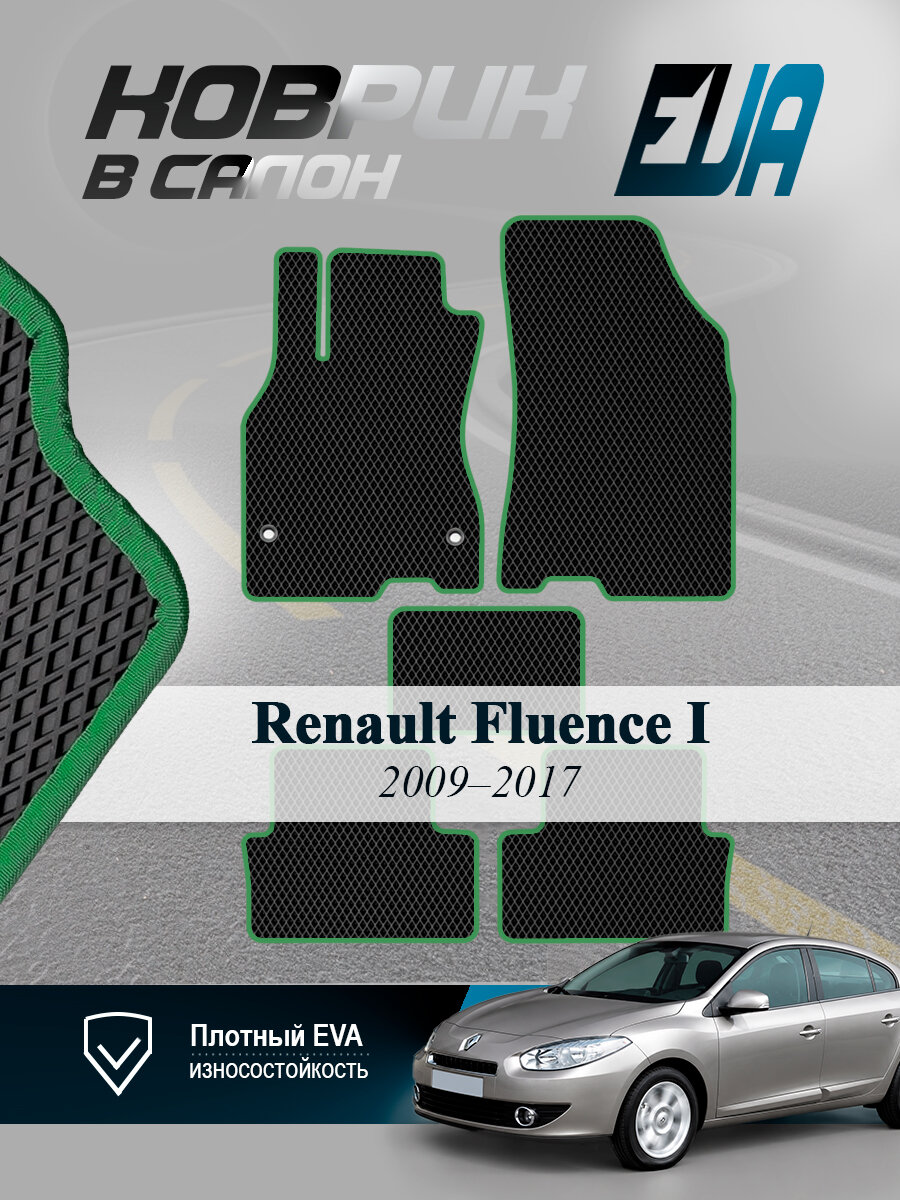 ЭВА коврики в салон Renault Fluence Рено Флюенс 1 EVA