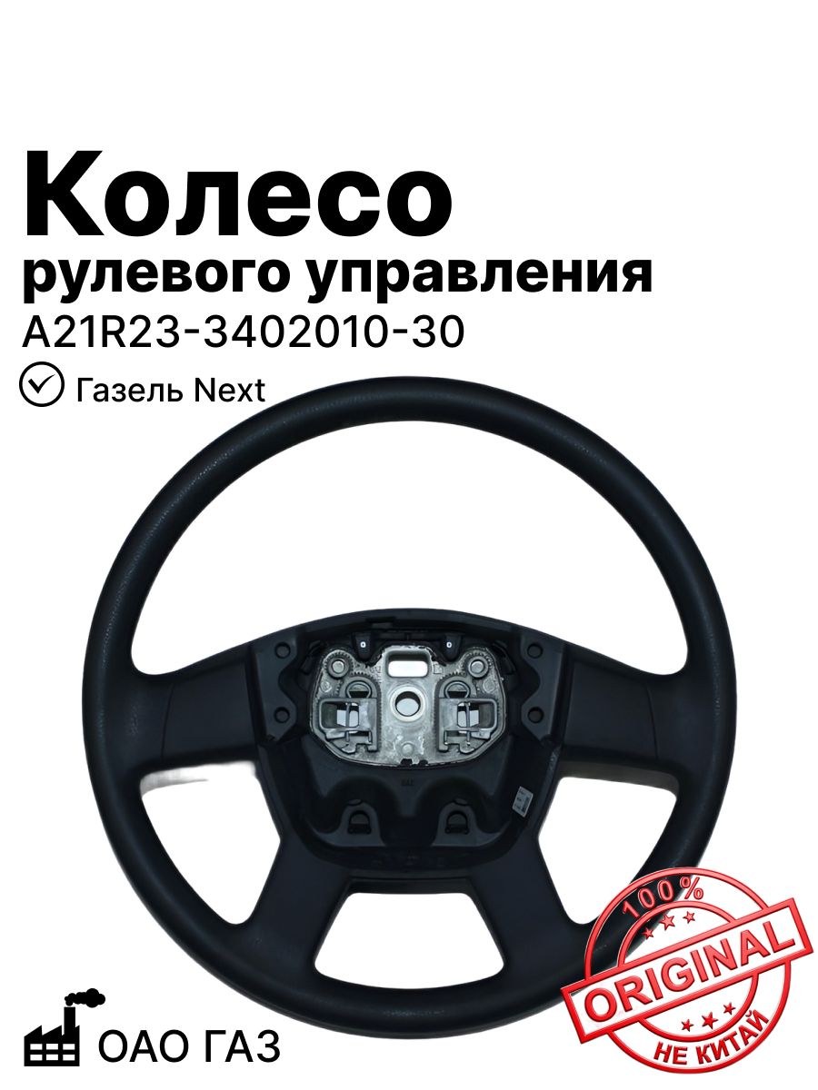 Колесо рулевого управления на Газель Next A21R23 ОАО ГАЗ (A21R23-3402010-30)