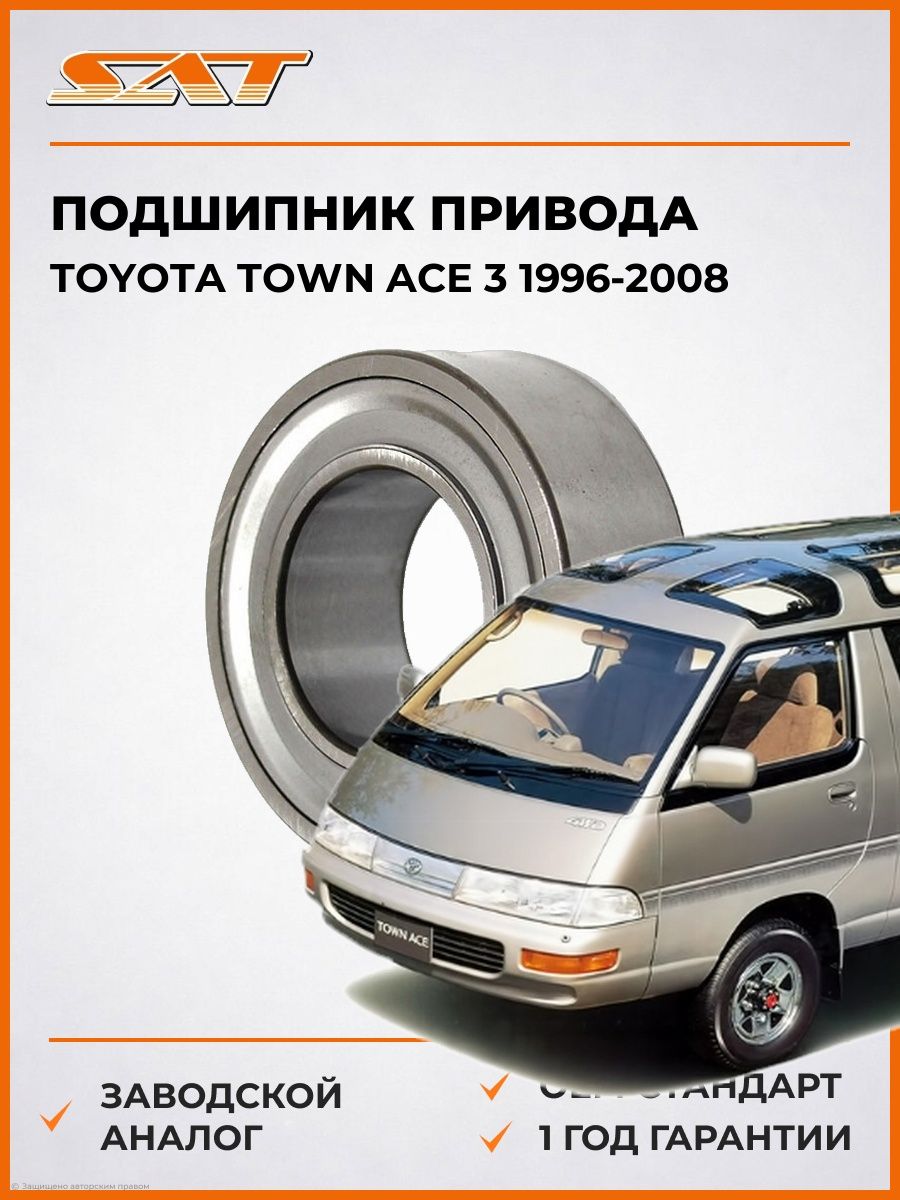 Подшипник привода SAT ST9036336001 Тойота Таун Ace 3 Toyota Town Ace 3 1996-2008