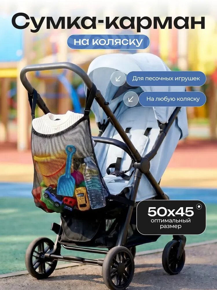 Сумка сетка для коляски прогулочной игрушек в песочницу