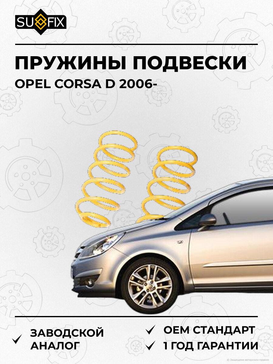 Пружины подвески SUFIX SZ2933 Опель Корса D OPEL CORSA D 2006