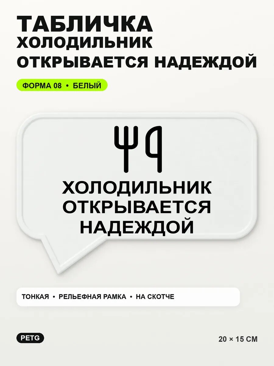 Табличка «Холодильник открывается надеждой» 20×15 см, белая, белый