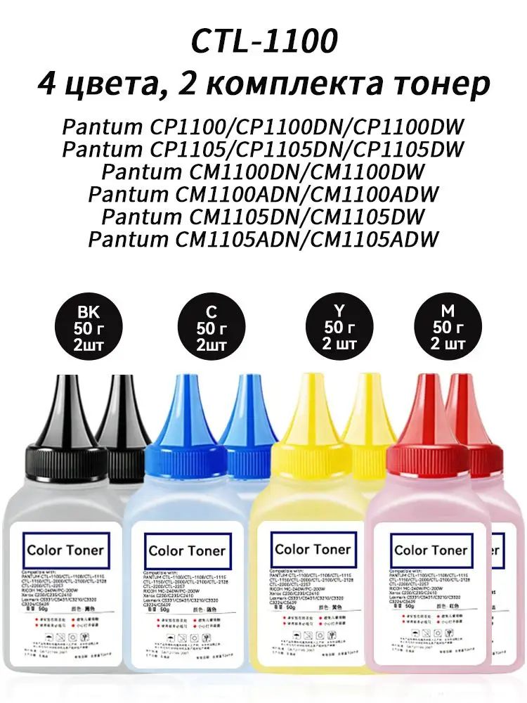 Тонер CTL-1100 тонер 50г 8 шт для картриджей Pantum CP1100DW CP1100DN CM1100DN CM1100DW CP1105DN CM1105DWCM1100ADN CM1100ADW CM1105ADN принтеров, совместимый, Набор CMYK, 8 шт