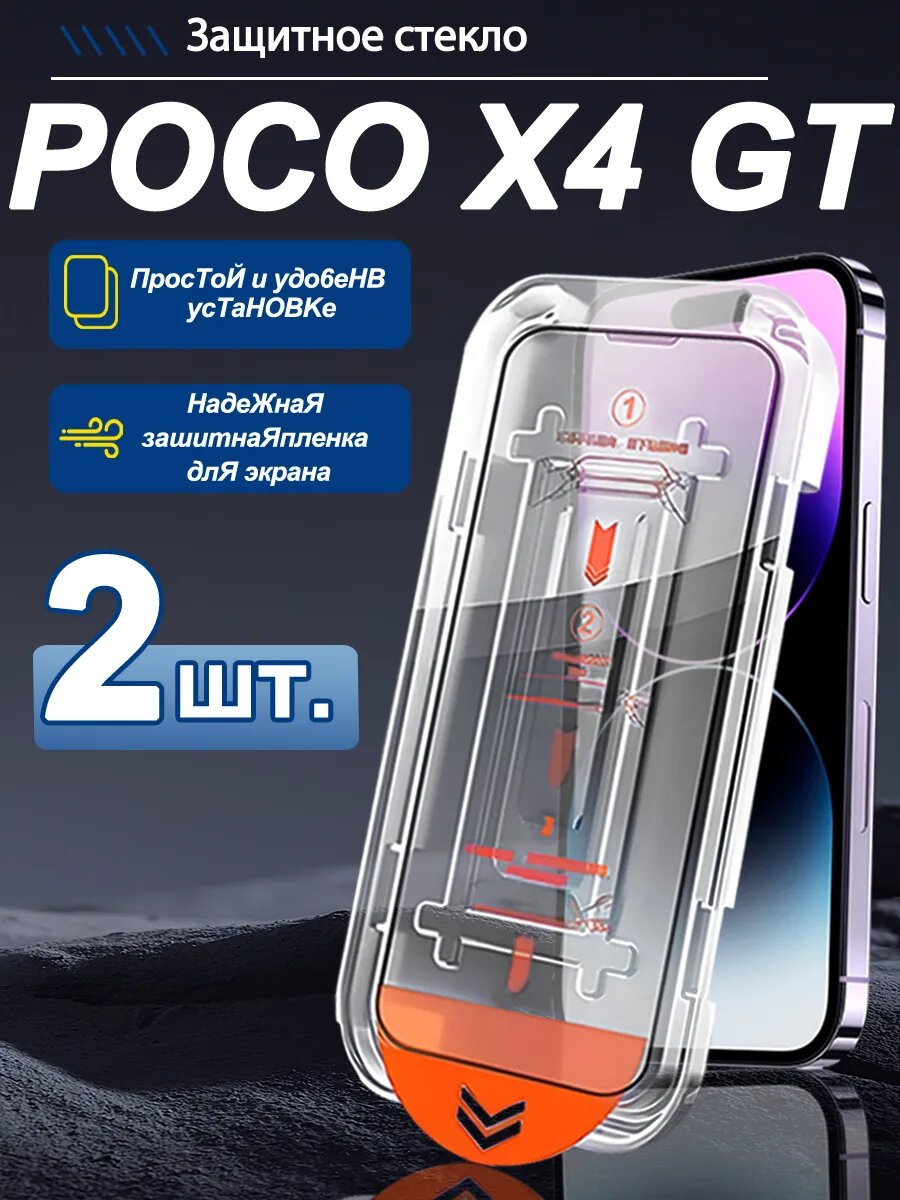 2 шт. HD Защитное стекло для POCO X4 GT. Быстрая установка, полное покрытие экрана, защита экрана