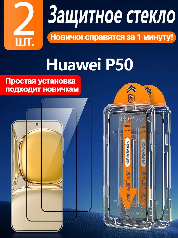 2 шт. Защитное стекло на Huawei P50( хуавей P50) - Простая установка+Ударопрочность+Антицарапины