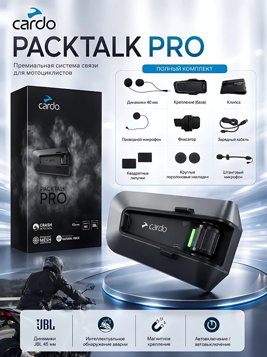 Мотогарнитура Cardo Packtalk Pro: Bluetooth 5.2, JBL 45 мм, защита от влаги, Вкладыши