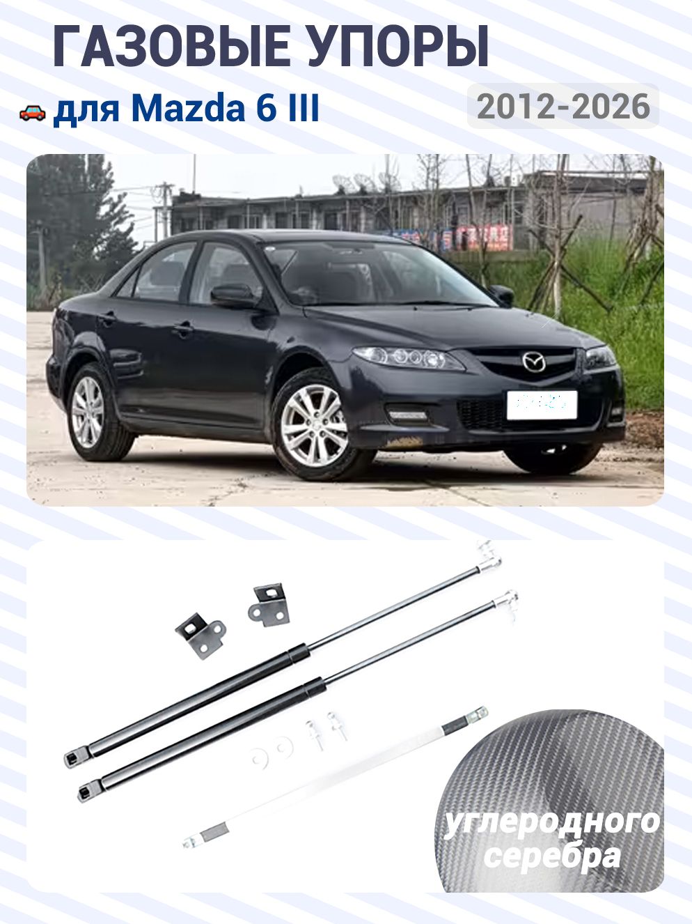 Газовые упоры (амортизаторы) капота для Mazda 6 III, 2012-2026, Фронт, к-т 2 шт