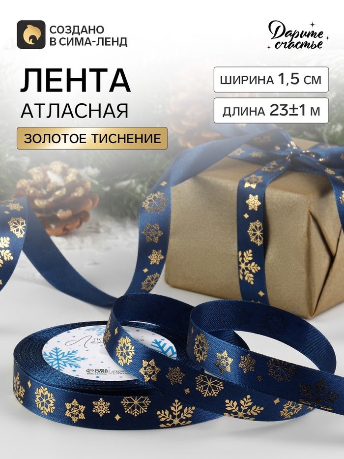 Атласная лента с тиснением Фигурные снежинки, 15 мм, 23 1 м, синяя