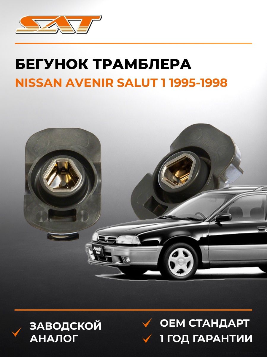 Бегунок трамблера SAT ST221570M513 Ниссан Авенир Salut 1 Nissan Avenir Salut 1 1995-1998