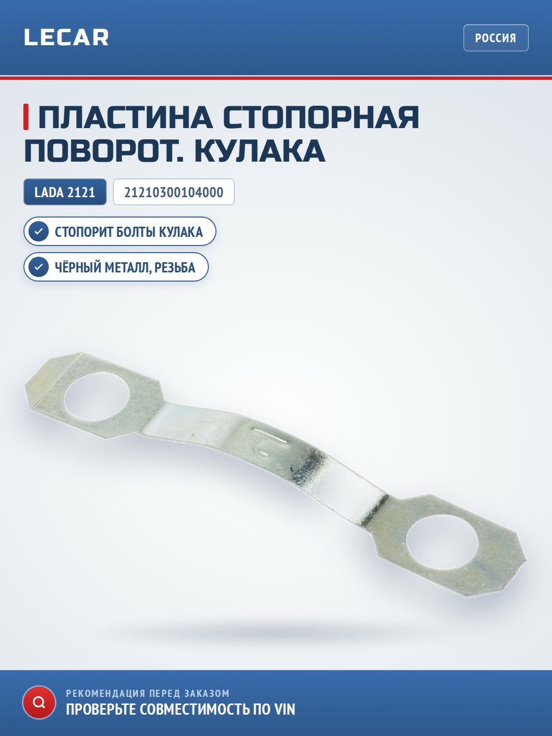 Пластина стопорная болтов поворотного кулака