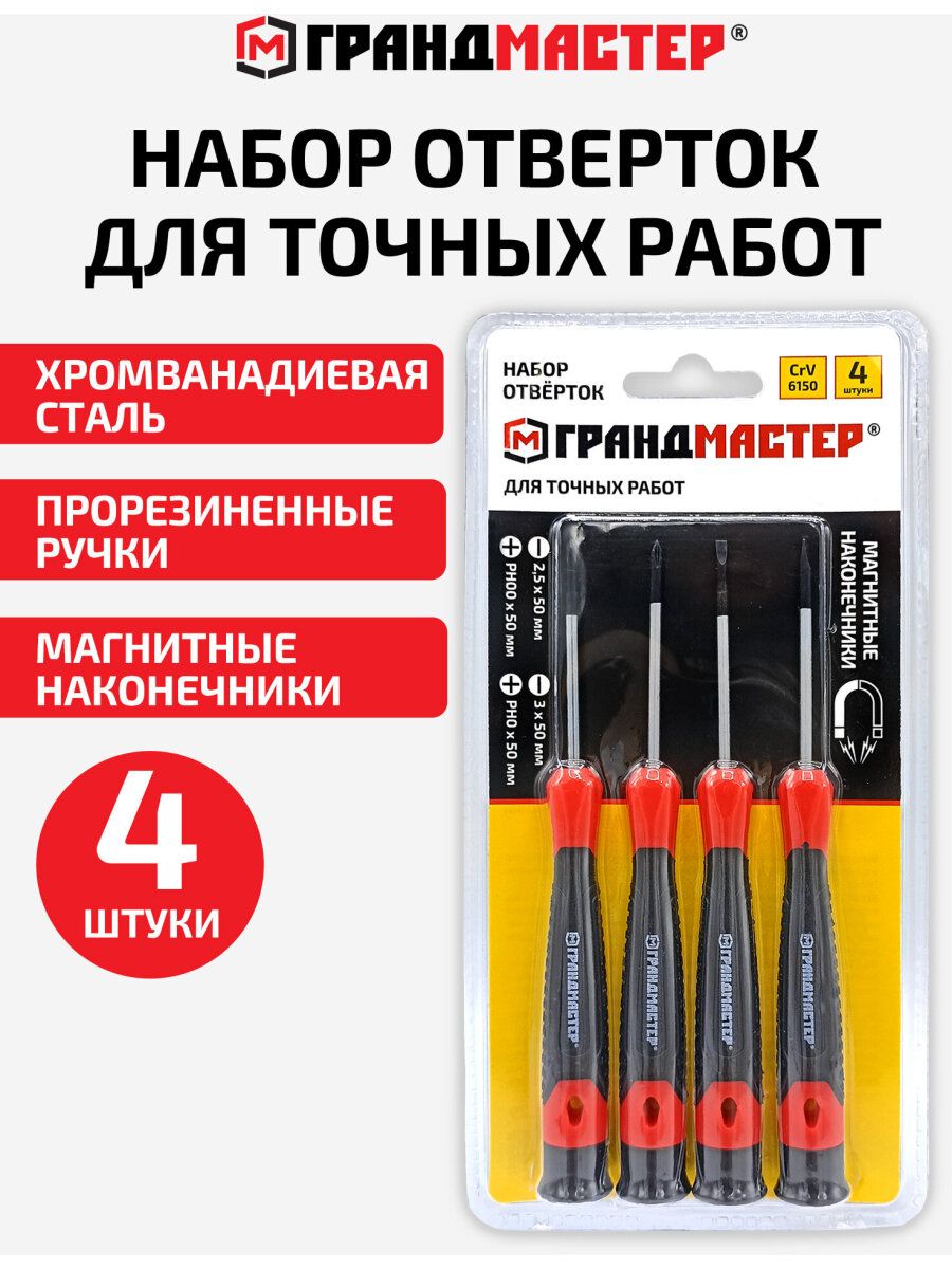Набор отверток магнитных для точных работ SL/Ph профессиональный 4 предмета, подарочный набор инструментов мужчине, CrV, двухкомпонентные рукоятки, Грандмастер