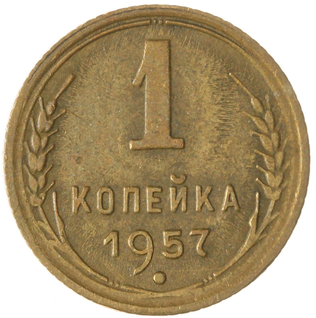 1 копейка 1957, Бронза, в сохранности XF