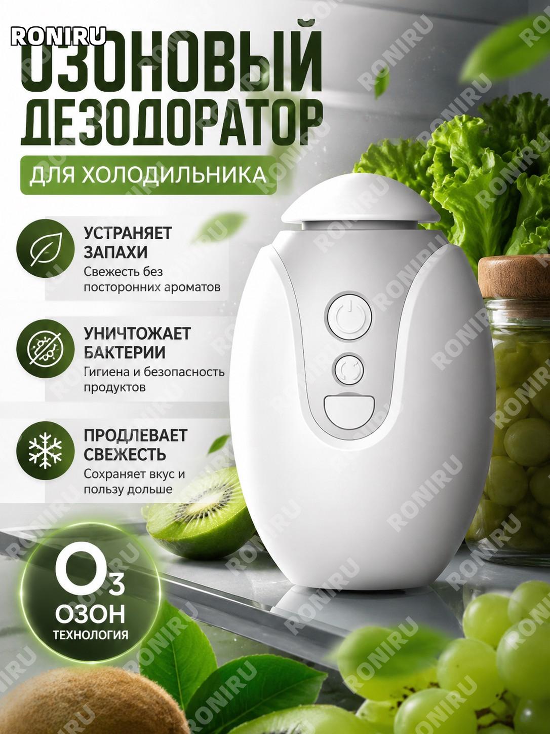 Очиститель воздуха для холодильника белый, озоновый генератор для удаления запахов, свежести и защиты продуктов