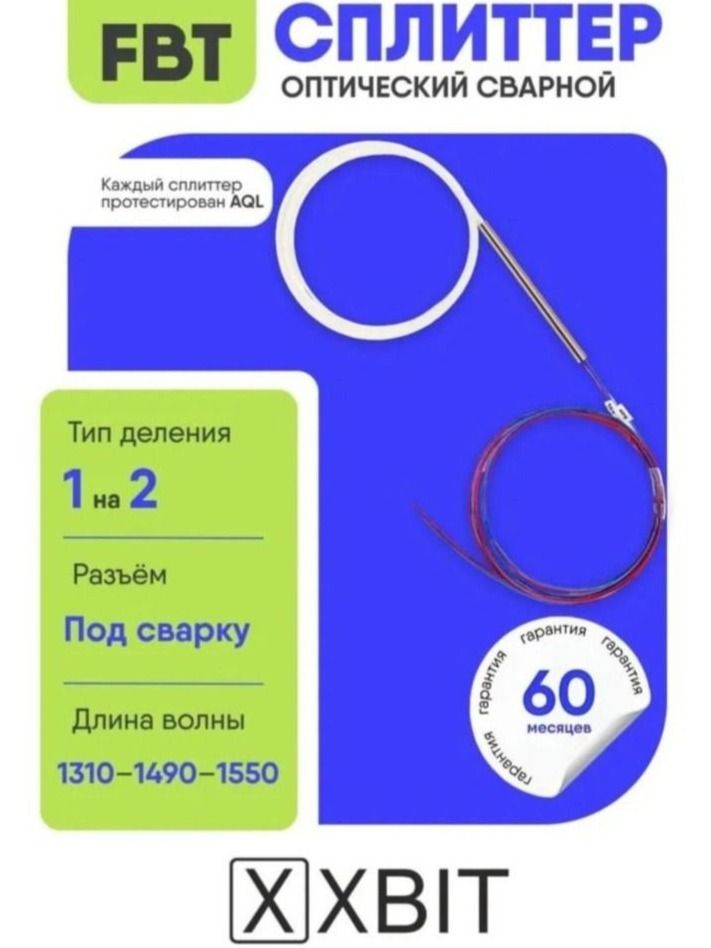 Оптический сплиттер XBIT 1x2 FBT ST 20/80 сварной в гильзе