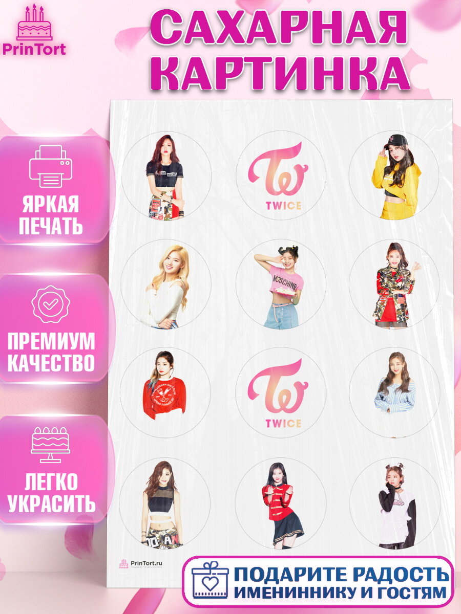 Сахарная картинка для торта Twice. Украшения для торта мальчику или девочки на День Рождения. Декор для выпечки PrinTort