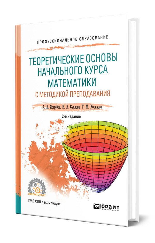Теоретические основы начального курса математики с методикой преподавания