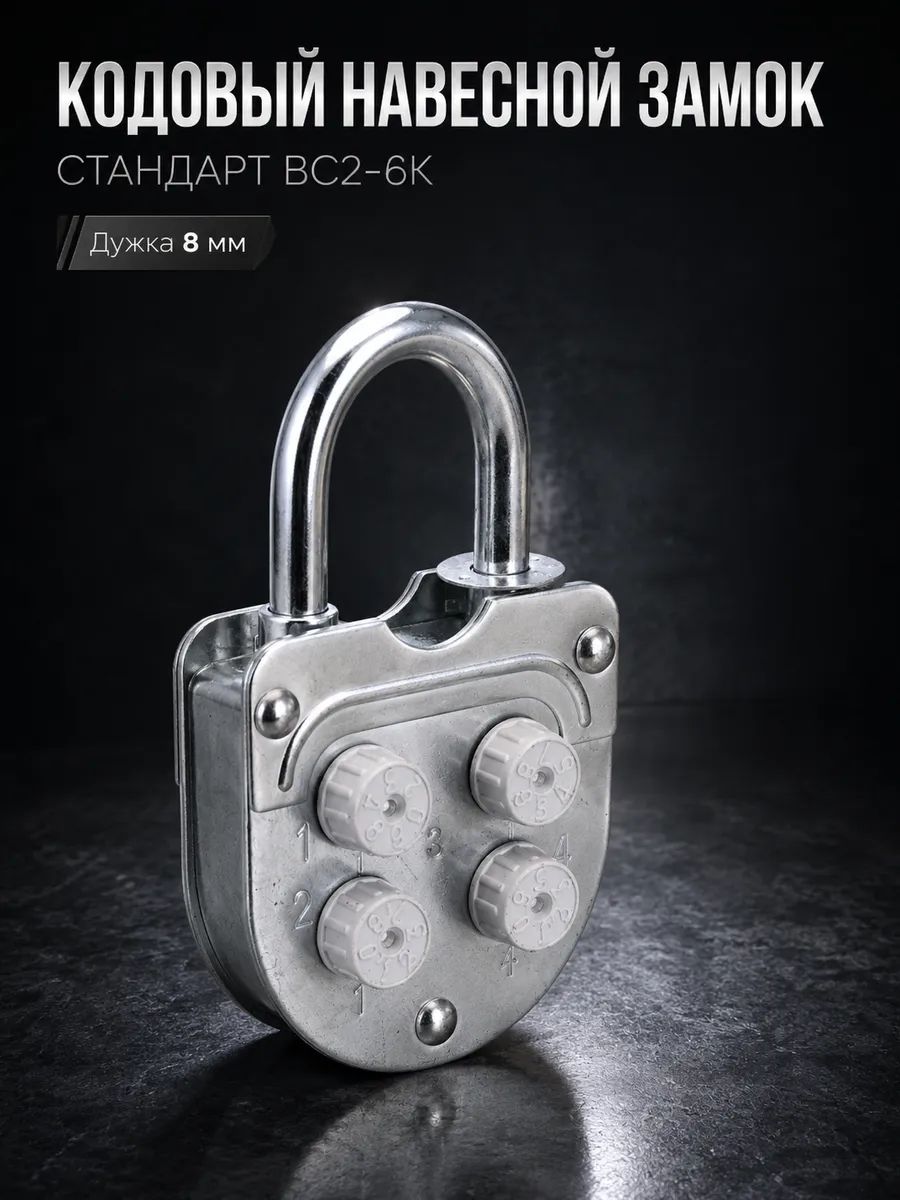 Замок навесной кодовый Стандарт ВС2-6К, дужка 8 мм
