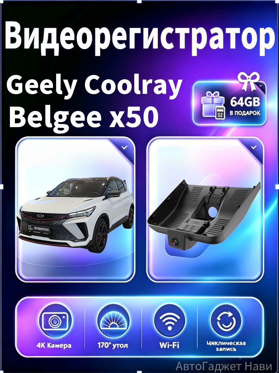 Автомобильный видеорегистратор 4K UHD для Geely Coolray / Belgee X50+, штатная установка, WiFi, в комплекте карта памяти 64 ГБ