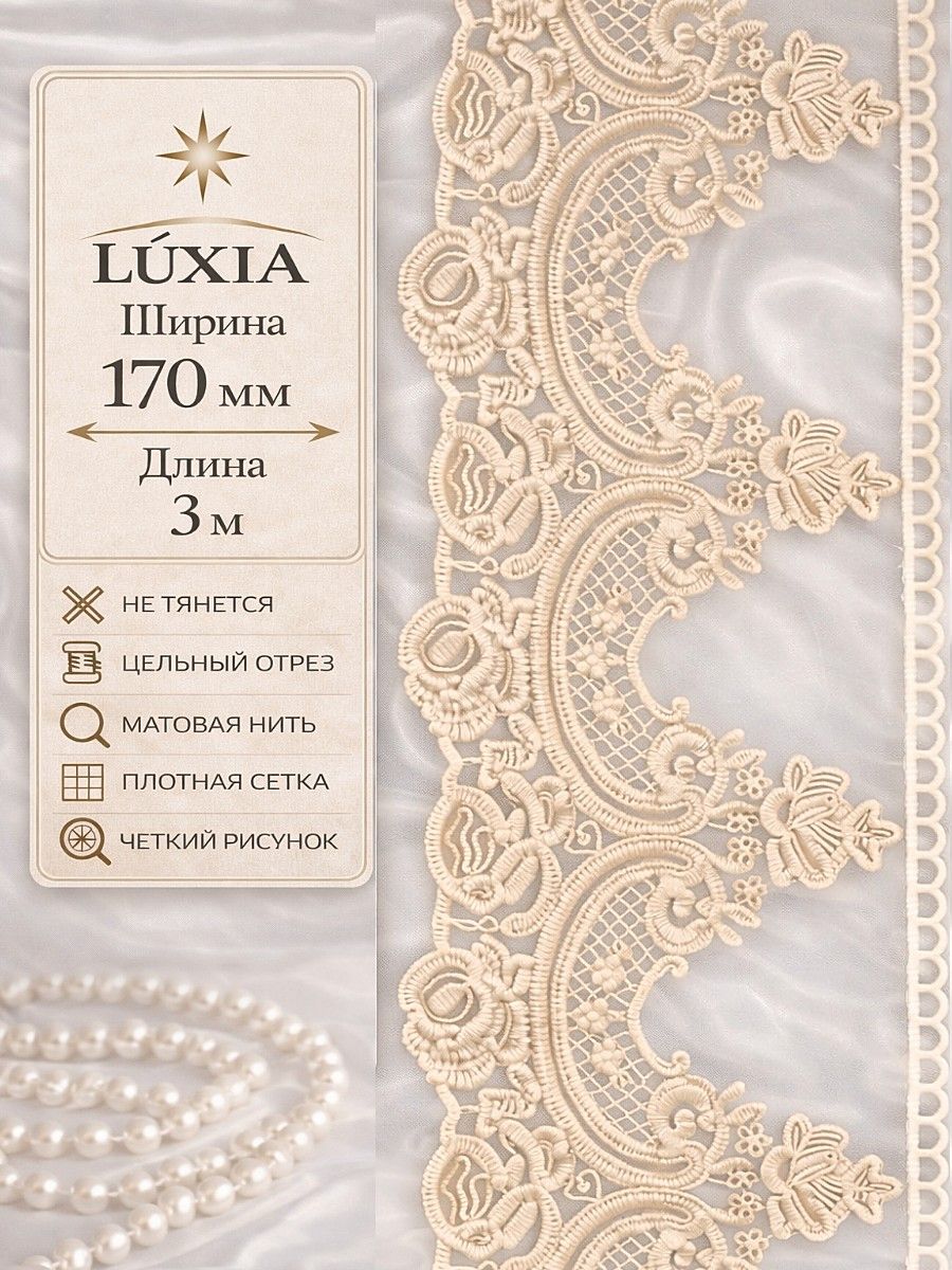 Кружево на сетке LUXIA широкое 17 см, отрез 3 м бежевое для шитья рукоделия и декора