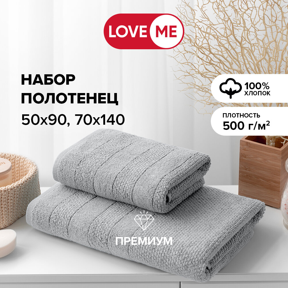Полотенца банные махровые 50х90 и 70х140 см LoveME, в наборе 2 шт, хлопок 100%, плотность 500 г/м2, серый