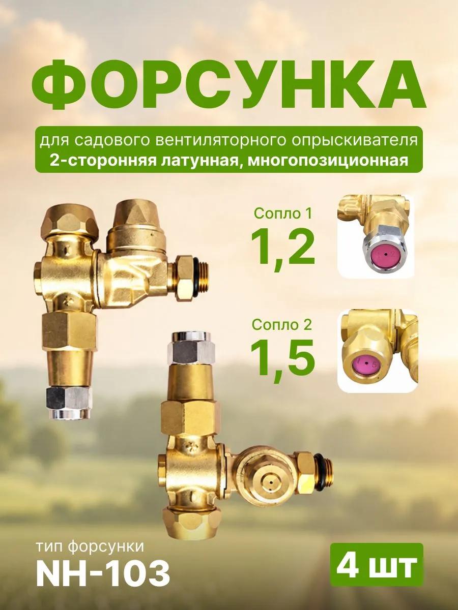 Форсунка 2-х сторонняя латунная многопозиционная NH-103 для садового опрыскивателя вентиляторного 4 шт.