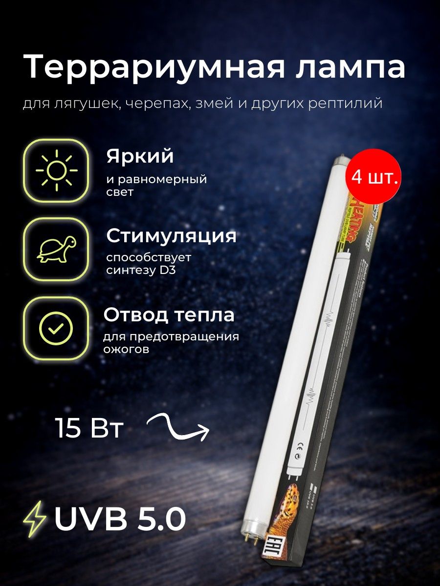 Лампа 4 шт. Nomoy Pet UVB tube 2.5х45см, 220В, T8, 5.00. Номой Пет