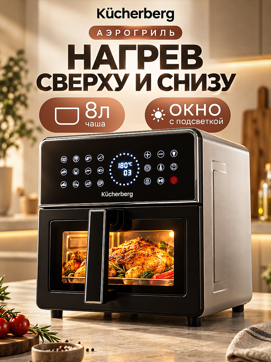 Аэрогриль электрический для дома 8 литров Kucherberg Krokk 1900 Вт с двумя ТЭНами металлический