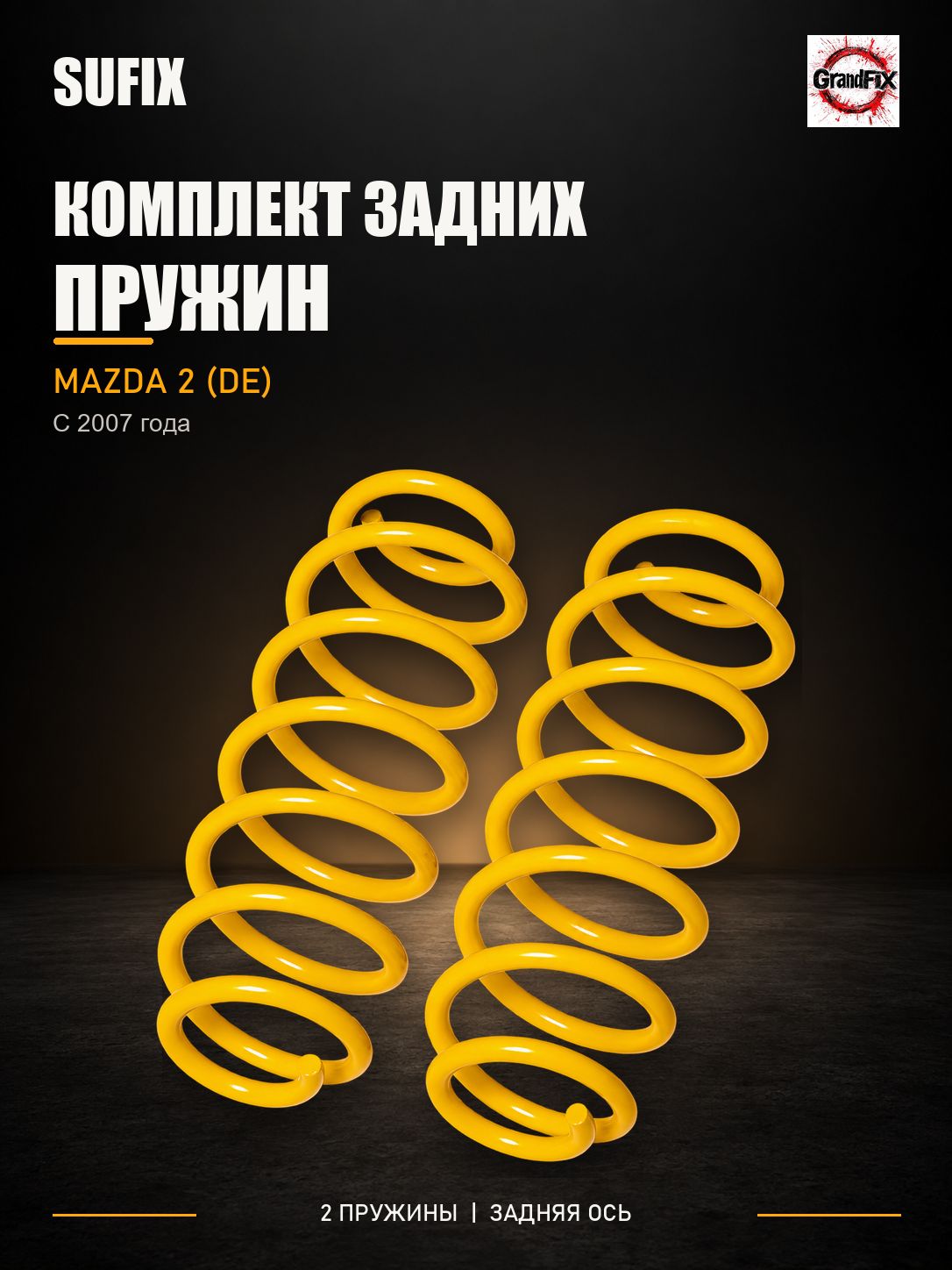 SUFIX Пружины подвески задние(2шт.) MAZDA 2(DE) 07>
