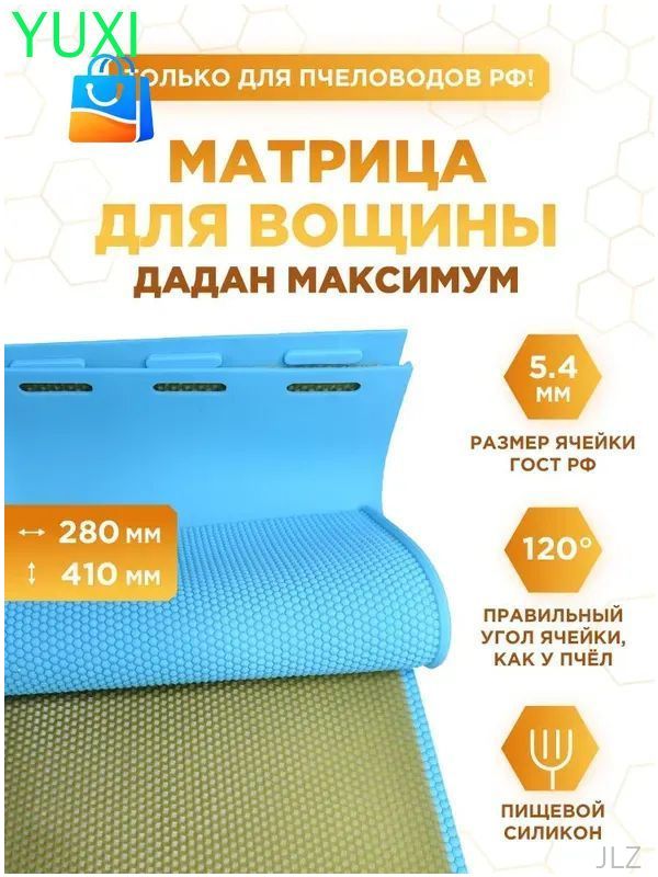 Силиконовая матрица для изготовления вощины Дадан Максимум (размер рабочей части формы 410 на 280 мм, ячейка 5.4 мм)
