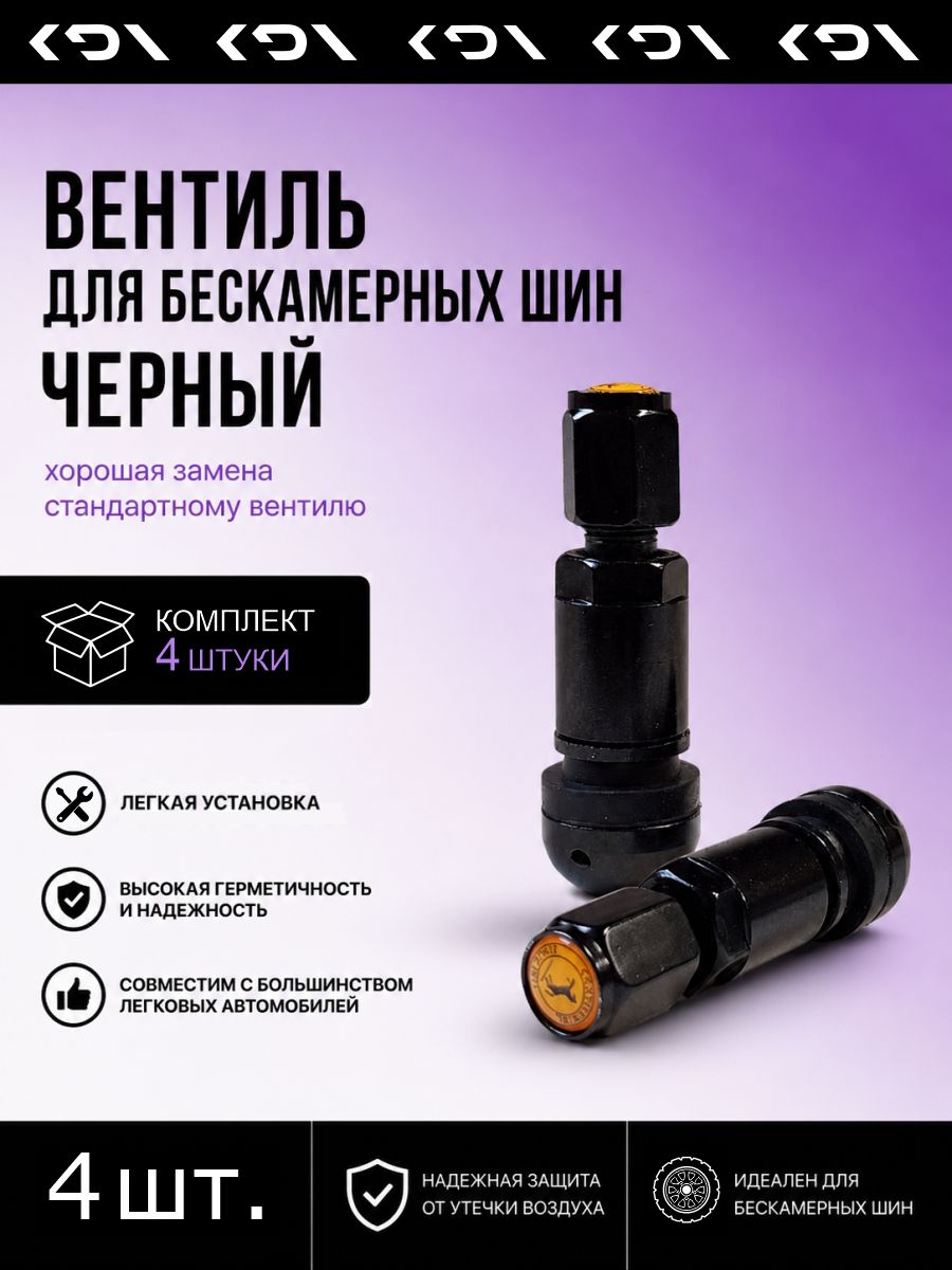 Вентиль для колеса черный 4 шт.