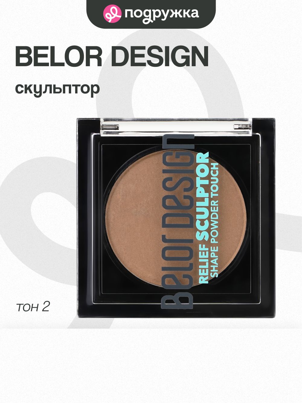 Скульптор BELOR DESIGN RELIEF TOUCH тон 2