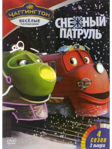 Диск DVD ND Play Чаггингтон. Веселые паровозики. Сезон 4. Выпуск 3