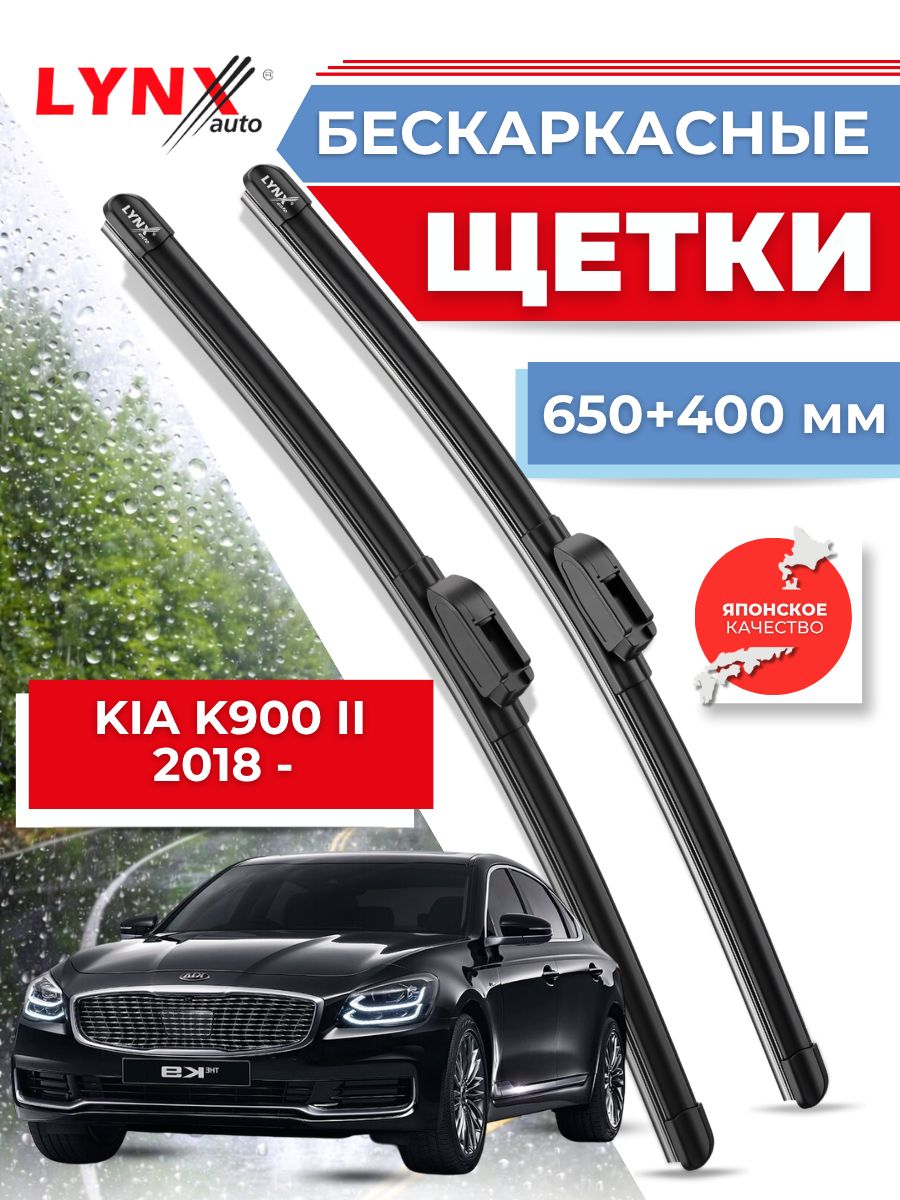 Дворники автомобильные на Kia K900 II / Киа Ка 2018 2019 2020 2021 2022 2023 - / щетки стеклоочистителя бескаркасные