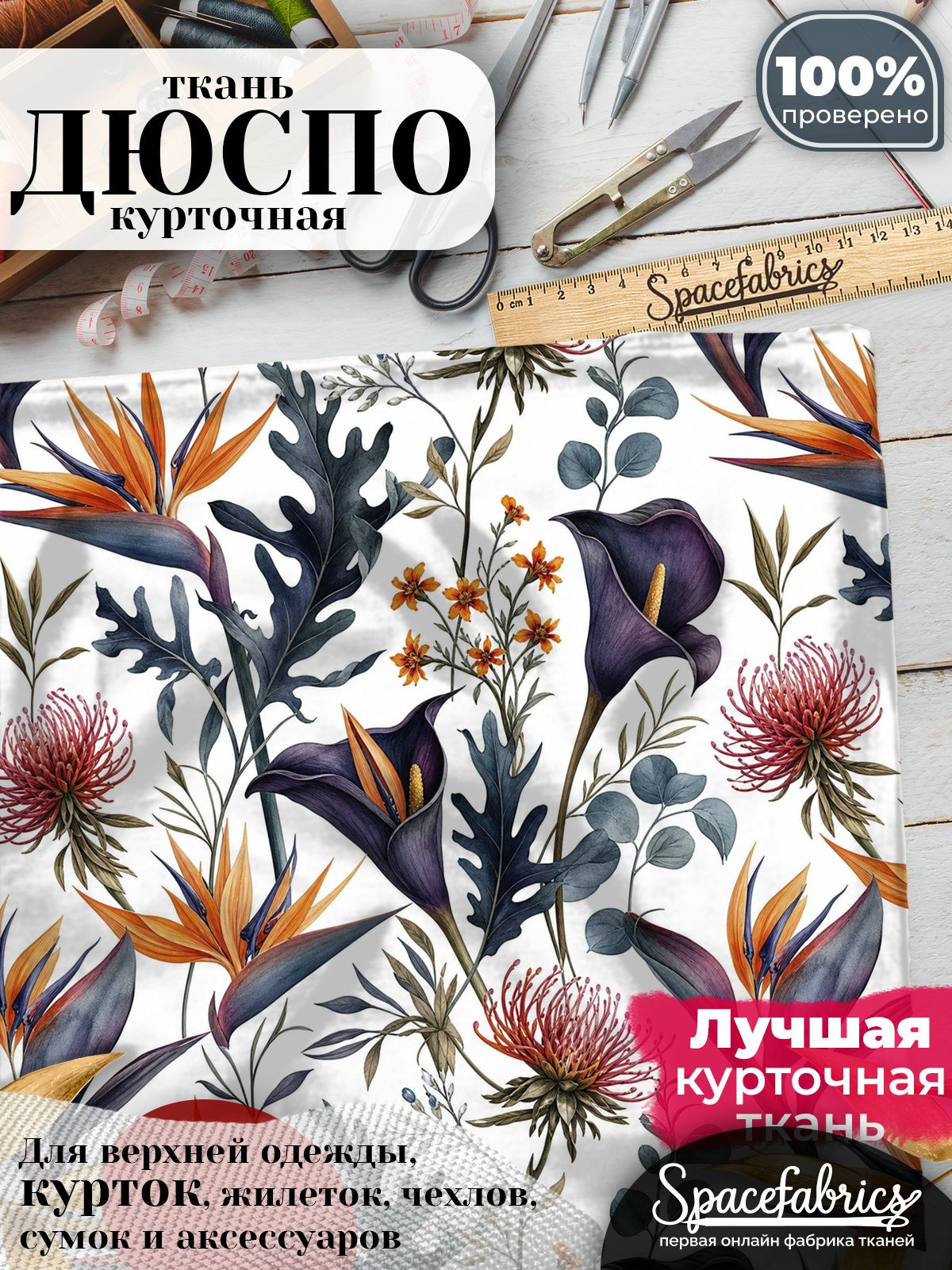 Плащевая ткань Дюспо 240T Milky WR PU, курточная, для шитья и творчества, 85 г/м2, отрез 147х100 см, с принтом Каллы и стрелиции