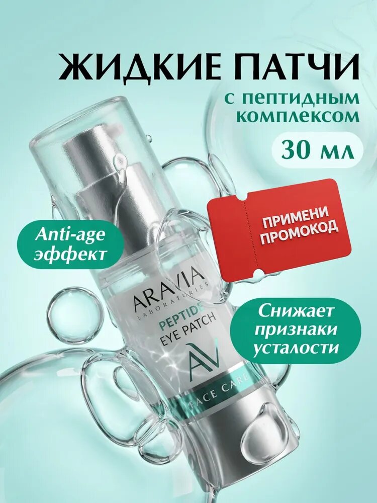 ARAVIA Laboratories Жидкие пептидные патчи Peptide Eye Patch, 30 мл