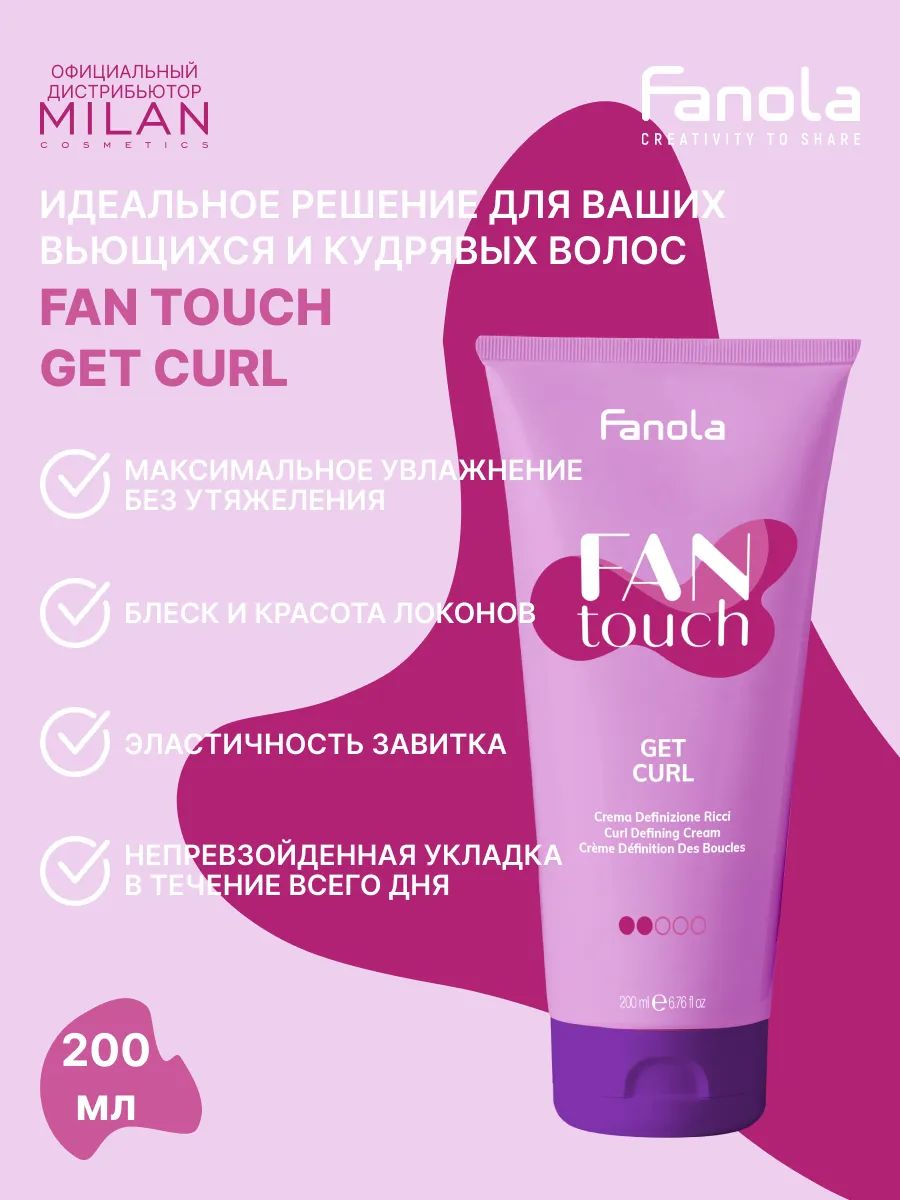 Fanola Крем для вьющихся и кудрявых волос Fan Touch Get Curl