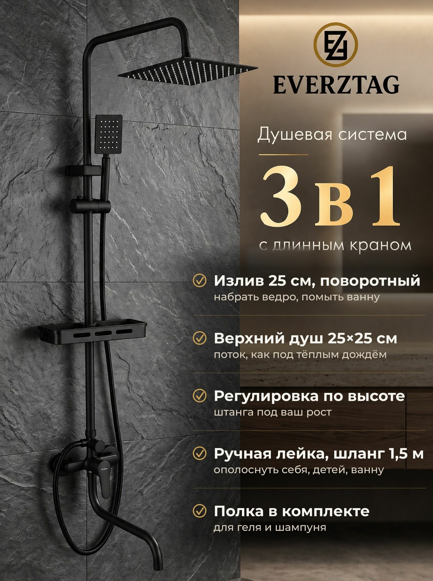 Душевая система с длинным изливом 25 см и тропическим душем Everztag, черная матовая
