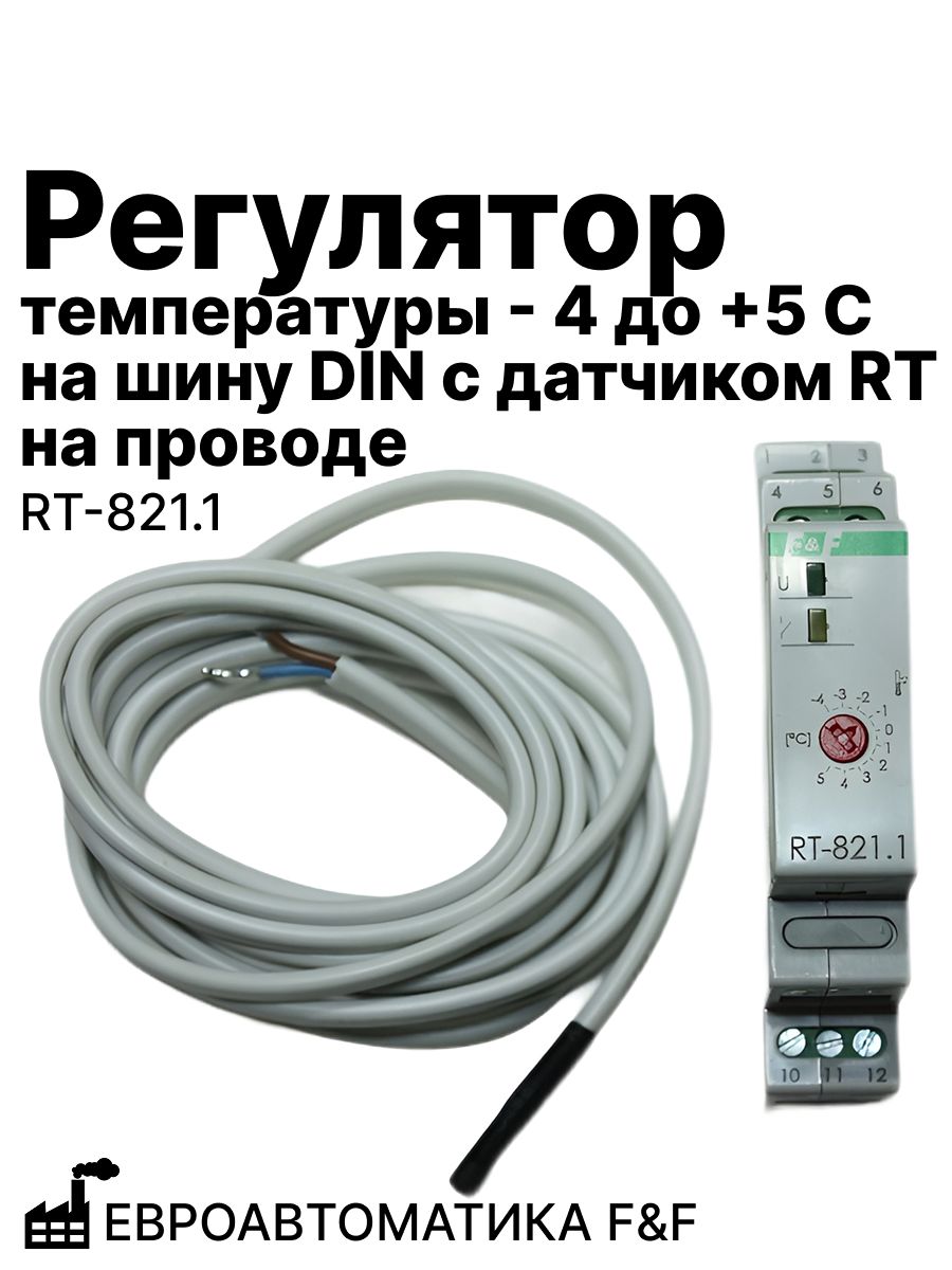 Регулятор температуры (-4 до +5 С) на шину DIN с датчиком RT на проводе евроавтоматика F&F (RT-821.1)