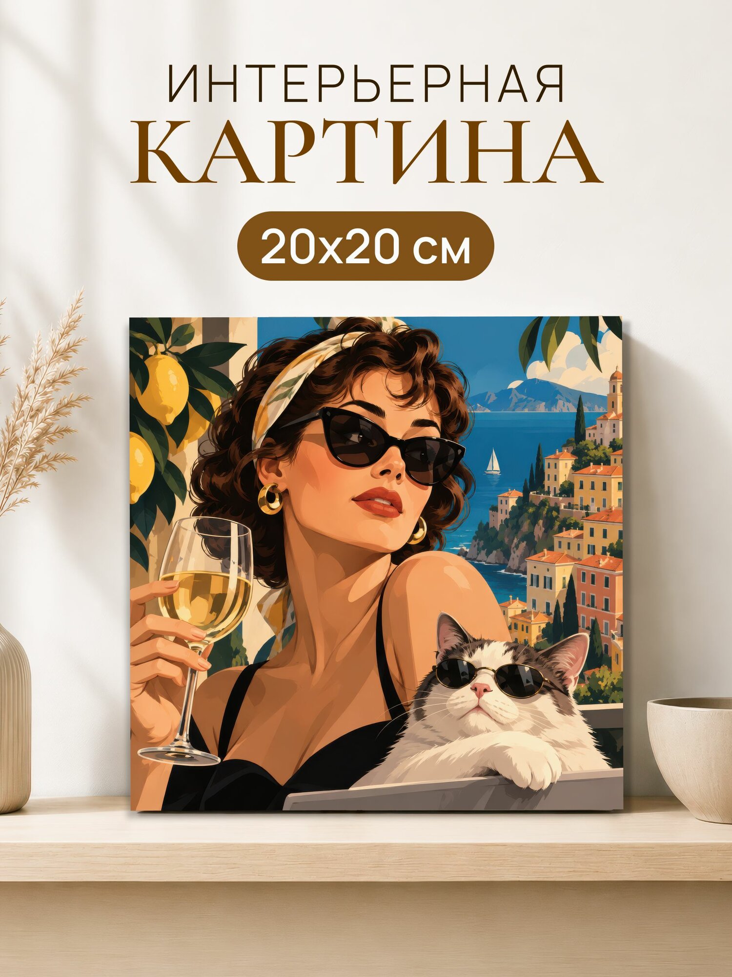 Интерьерная картина на холсте 20x20 см "Девушка вино кот"
