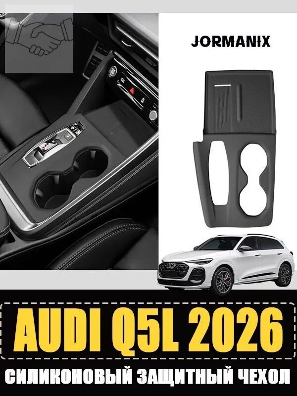 Защитная накладка на центральную консоль Audi Q5L 2026, ауди Q5L 2026 аксессуары