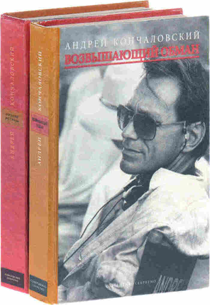 Андрей Кончаловский (комплект из 2 книг)