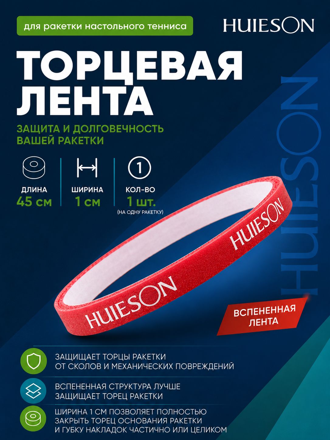 Торцевая лента на ракетку для настольного тенниса 1 шт. (красная)