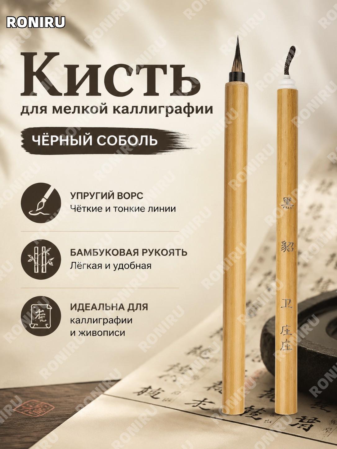 Кисть для каллиграфии сяокай Черный соболь, волчий волос, малая кисть для сутр, рисования тушью и тонких линий